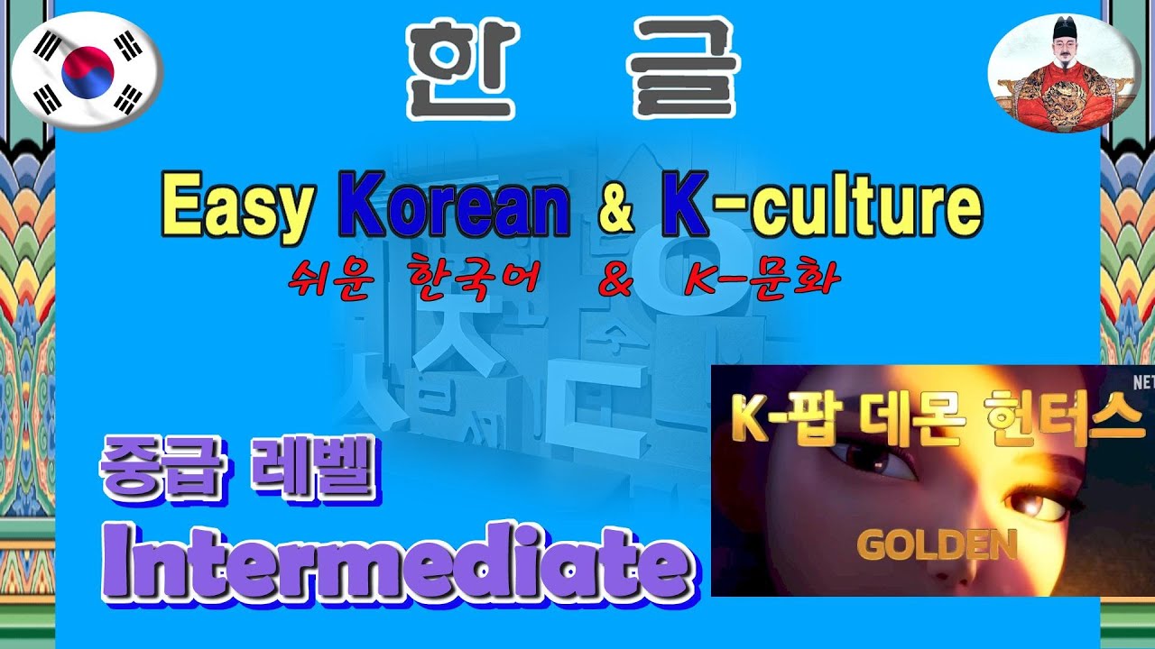 [Intermediate 한글공부 001] Study Hangeul of K-Pop Demon Hunters' Golden # ...