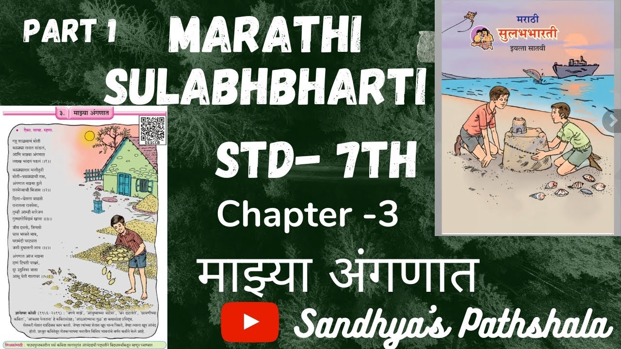 Maharashtra Board| Marathi| Sulabhbharti| Std 7th| CHP 3| माझ्या अंगणात ...