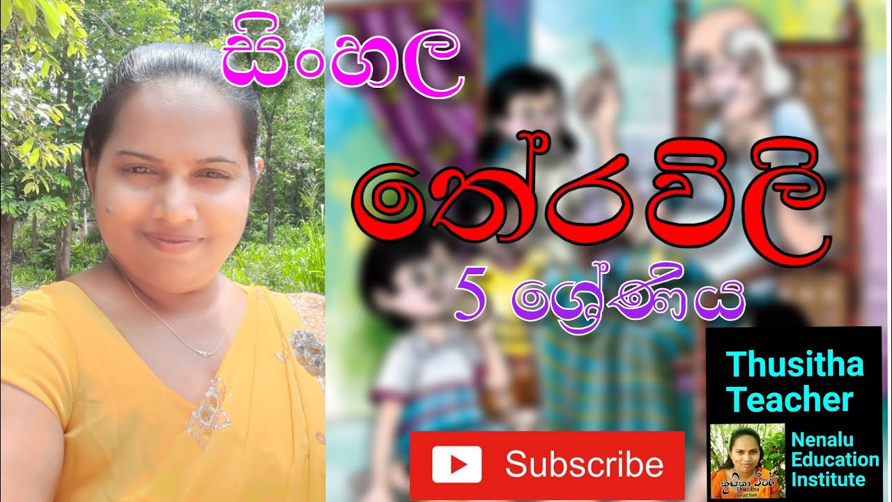 තේරවිලි | තේරවිලි 5 ශ්‍රේණිය | සිංහල | Theravili | theravili sinhala ...
