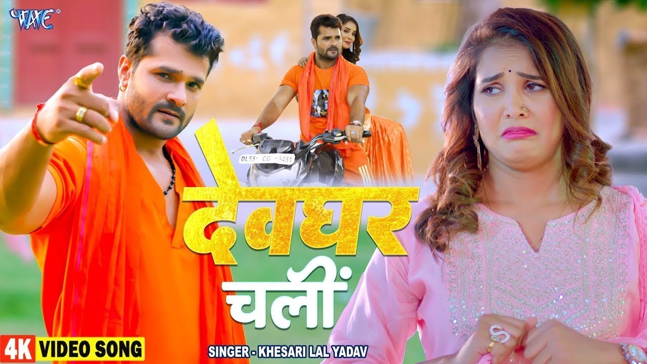 Khesari Lal Yadav का अपाची वाला बोलबम गाना देवघर में धूम मचा दिया है ...
