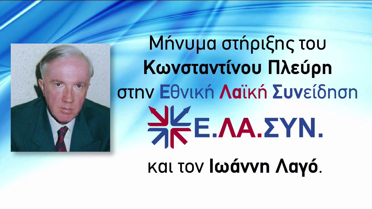 ΕΥΣΗΜΑ ΚΩΣΤΑ ΠΛΕΥΡΗ ΣΤΟΝ ΓΙΑΝΝΗ ΛΑΓΟ - YouTube