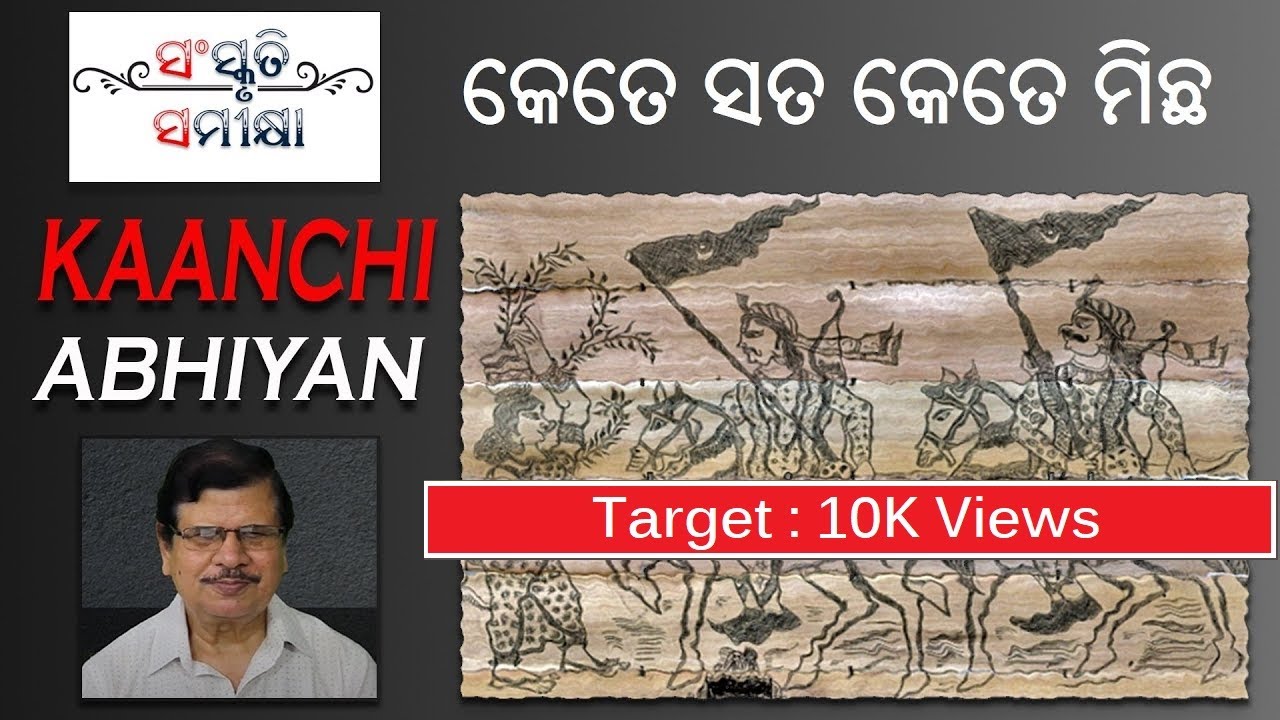 Kanchi Abhiyan History | କେତେ ସତ କେତେ ମିଛ | Kalinga History | by Manas ...