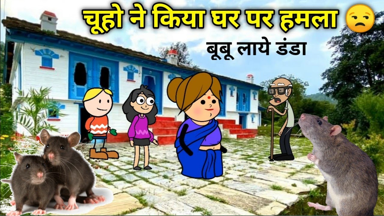 चूहों ने किया घर पर हमला | pahadi cartoon new video | kumaoni cartoon ...