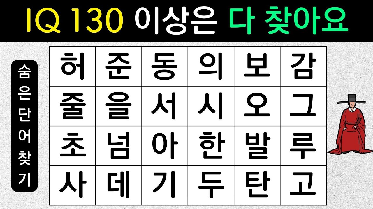 Iq 130이상은 다 찾아요 숨은단어찾기 치매예방퀴즈 치매예방운동 치매예방게임 두뇌퀴즈 집중력 향상 기억력테스트 단어찾기 퍼즐 낱말퀴즈 치매테스트 가로