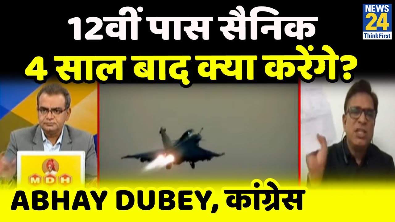12वीं पास सैनिक 4 साल बाद क्या करेंगे? कौन सी नौकरी मिल जाएगी?: Abhay Dubey, कांग्रेस - YouTube