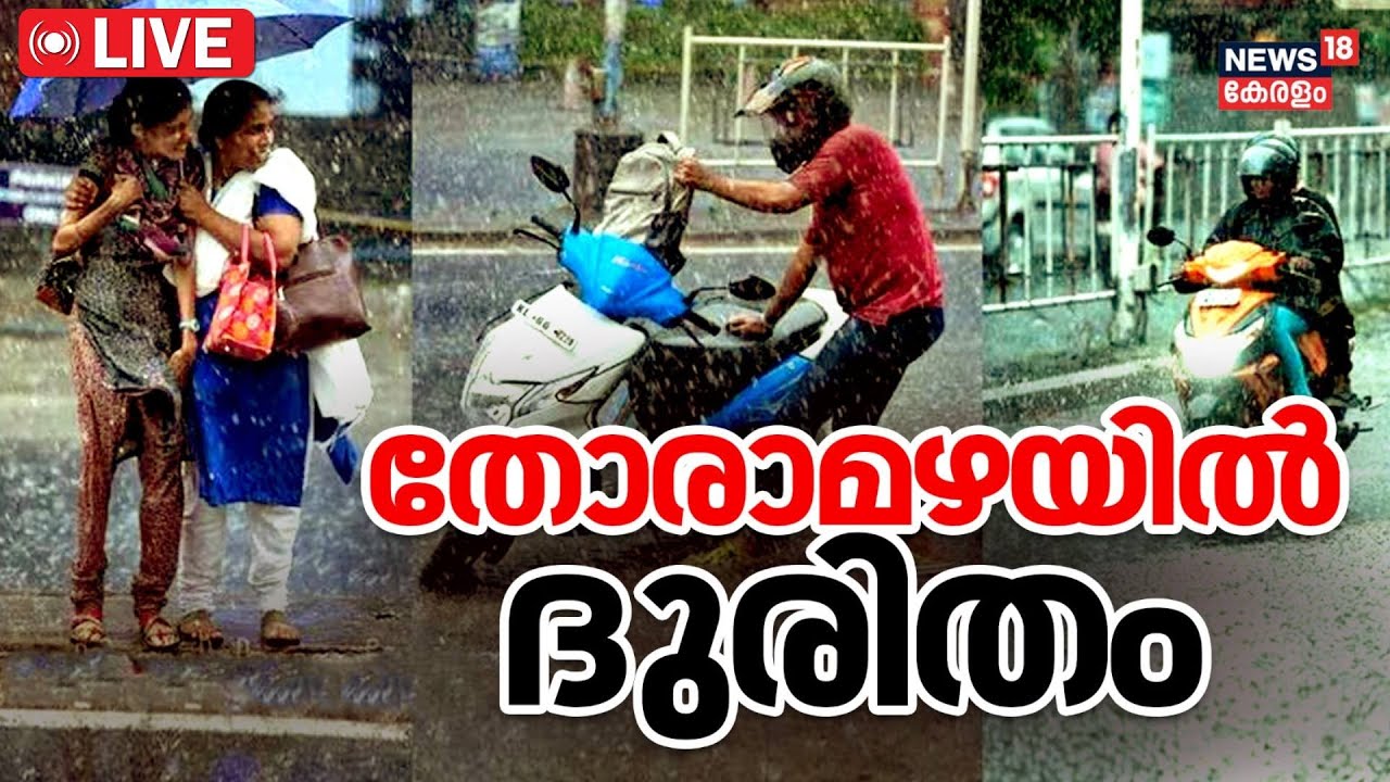 Live തോരാ മഴയിൽ ദുരിതം Kerala Rain 2024 Kerala Rain Alert Today