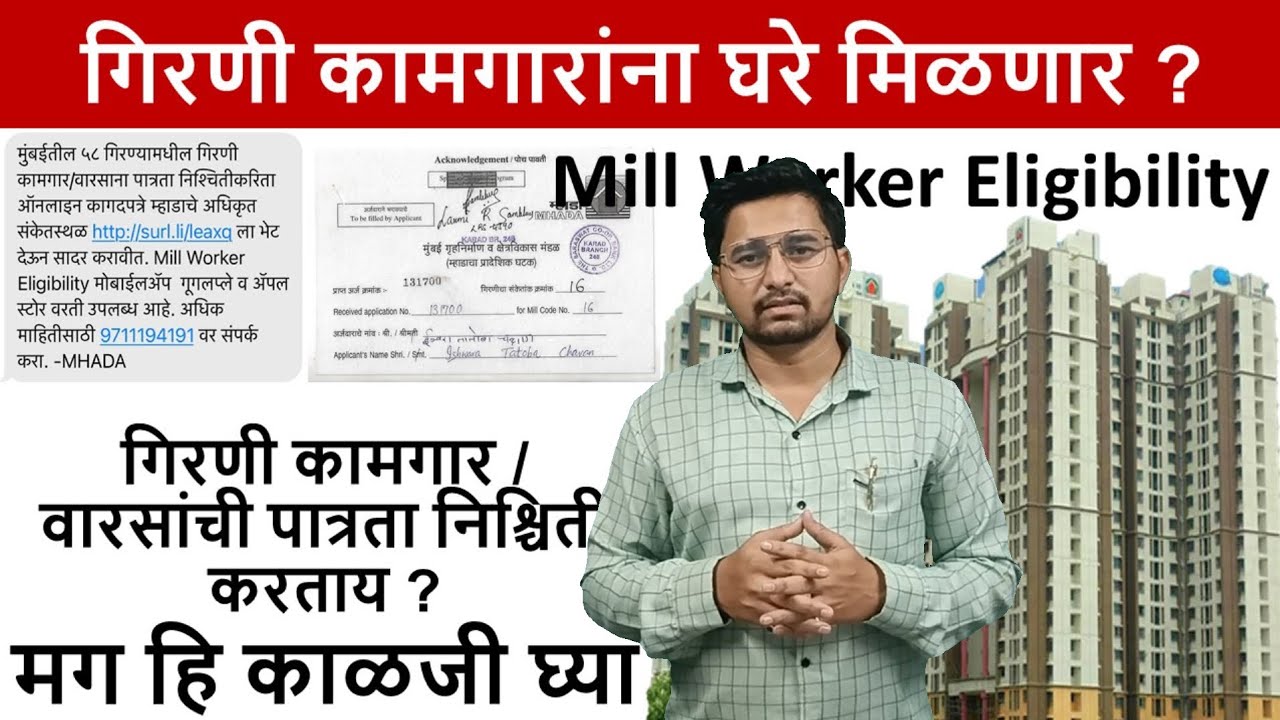 गिरणी कामगार पात्रता [] Mill Worker Eligibility []असा करा अर्ज ...