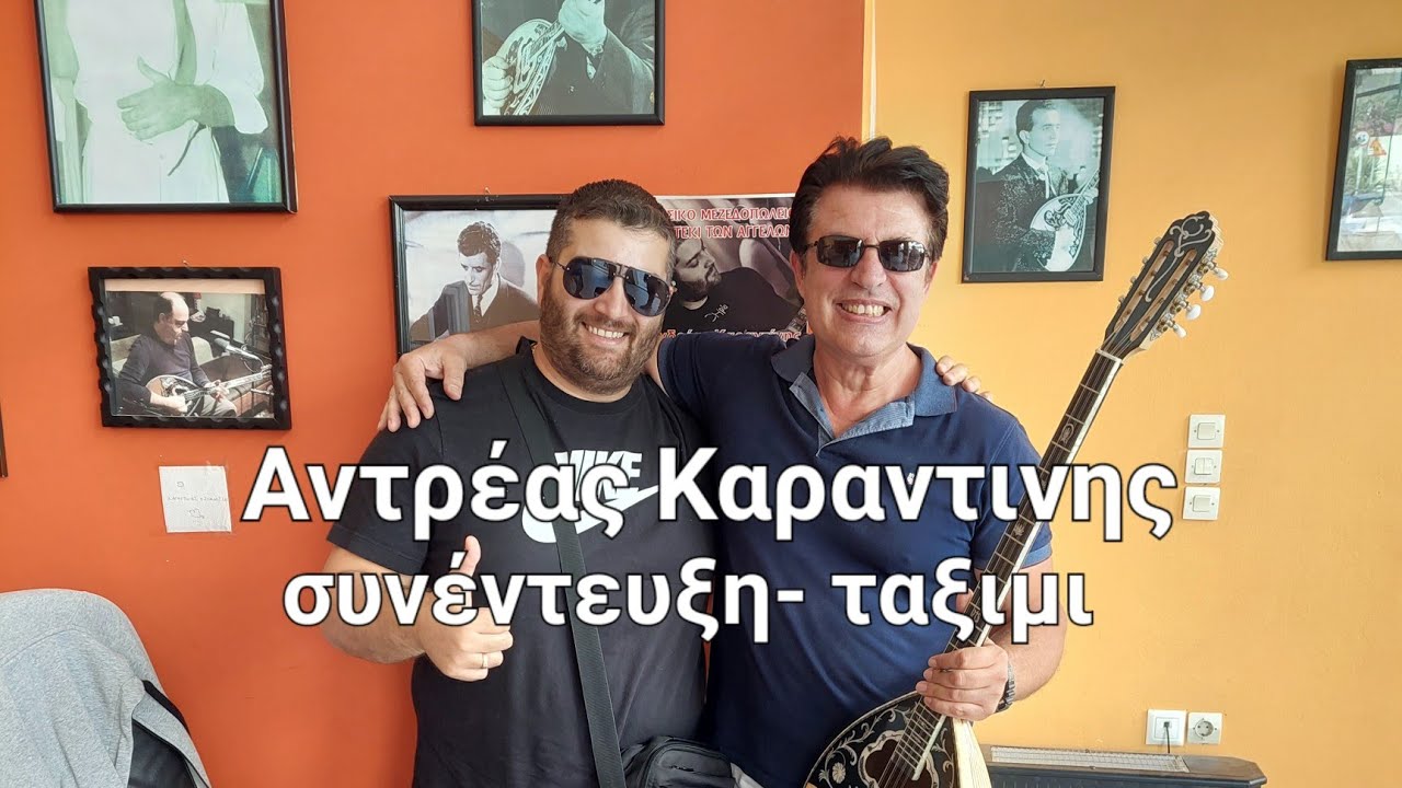 Αντρεα Καραντινης- (συνέντευξη- ταξιμι) Θοδωρής Τζινελλης - 23/10/2023 ...