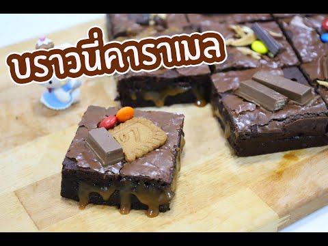 บราวนี่คาราเมล : เชฟนุ่น ChefNuN Cooking