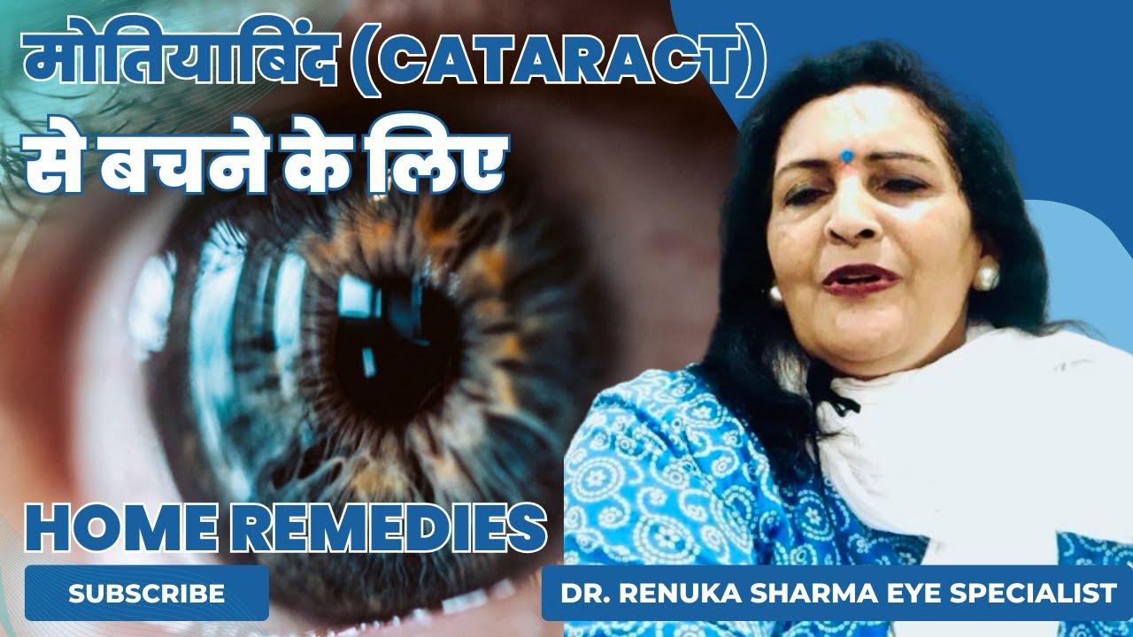 मोतियाबिंद से बचने के लिए HOME REMEDIES | Cataract Prevention Home ...