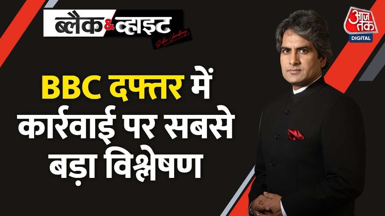 Black and White: BBC पर Income Tax के सर्वे पर सियासी बवाल | Aaj Tak | Sudhir Chaudhary| BBC IT ...