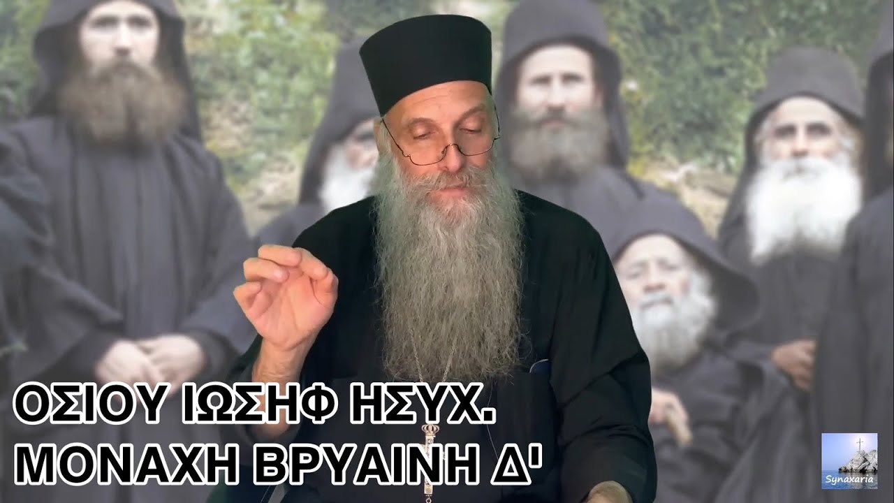 ΟΣΙΟΥ ΙΩΣΗΦ ΗΣΥΧ. ΜΟΝ. ΒΡΥΑΙΝΗ Δ' - YouTube