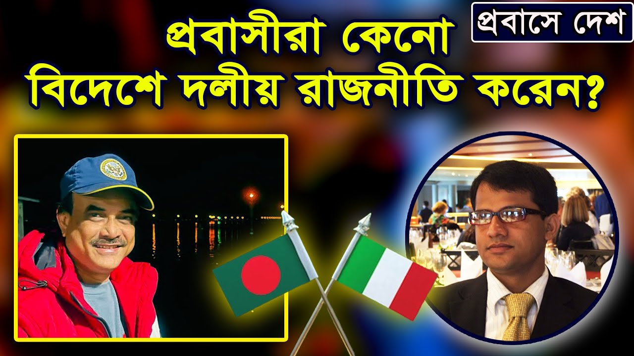 প্রবাসীরা কেনো বিদেশে দলীয় রাজনীতি করেন? I Palash Rahman I Voice ...