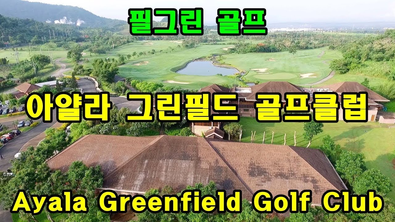 [필그린 골프] 필리핀 골프장 : 아얄라 그린필드 골프클럽 소개 - Ayala Greenfield Golf Club in ...