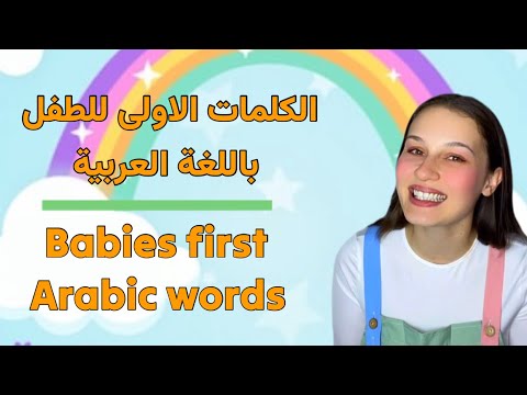 الكلمات الاولى للطفل باللغة العربية الفصحى / babies first Arabic words