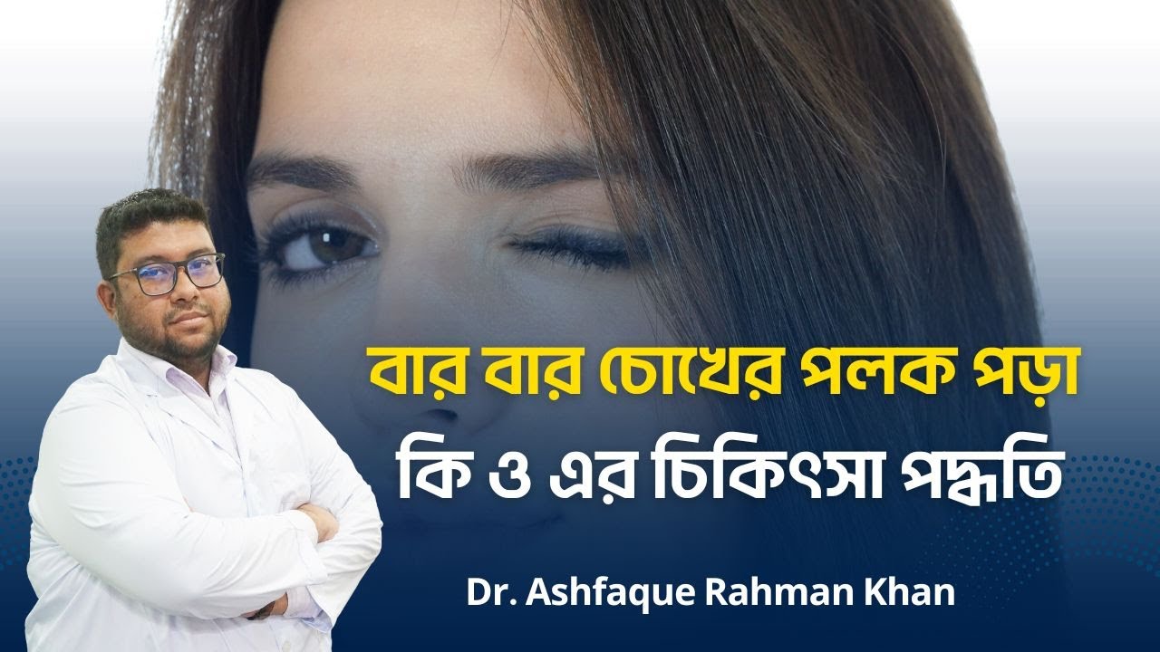 বার বার চোখের পলক পড়া কি ও এর চিকিৎসা পদ্ধতি !! Dr. Ashfaque Rahman Khan - YouTube