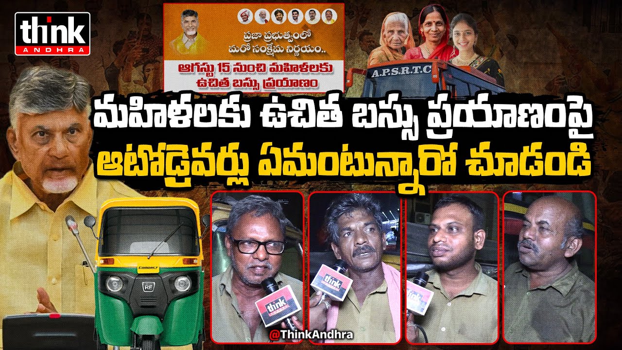 ఉచిత బస్సు పథకంపై ఆటోడ్రైవర్ల అభిప్రాయం! AP Auto Drivers On Free Bus ...