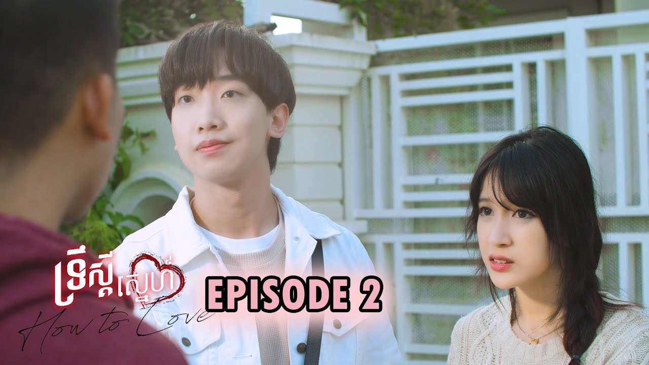 ទ្រឹស្ដីស្នេហ៍ "HOW TO LOVE" - Episode 2 (ENG SUB) - YouTube