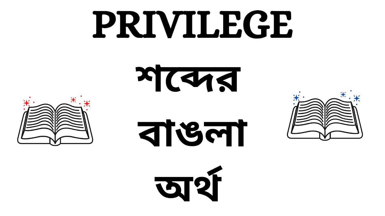 Privilege Meaning In Bengali YouTube privilege-meaning-in-bengali-youtube