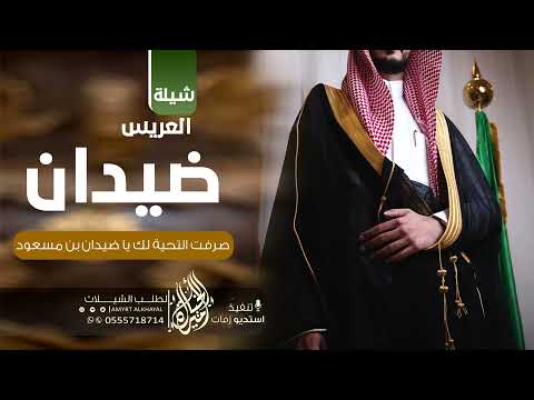 شيلة عريس حماسيه 🌷صرفت التحيه لك يا ضيدان بن مسعود - شيله حماسيه للعريس 2022