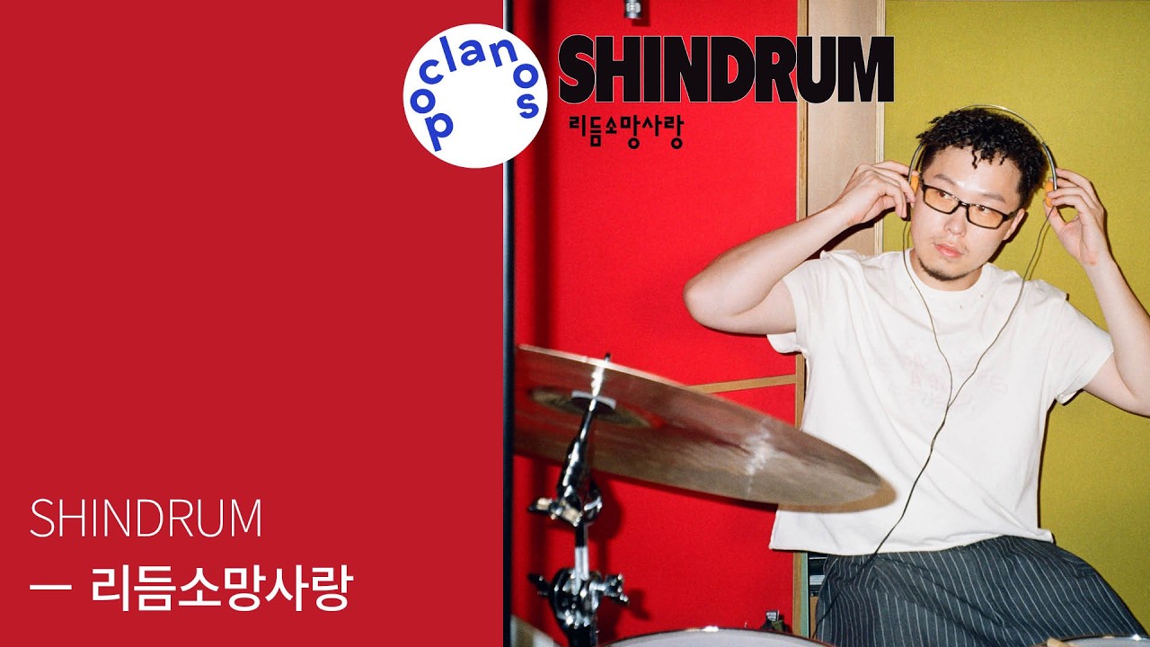 [Full Album] SHINDRUM - 리듬소망사랑 / 앨범 전곡 듣기 - YouTube