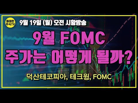 [ 9월 19일 주식방송 ] 9월 FOMC, 주가는 어떻게 될까? / 덕산테코피아, 테크윙, FOMC - YouTube
