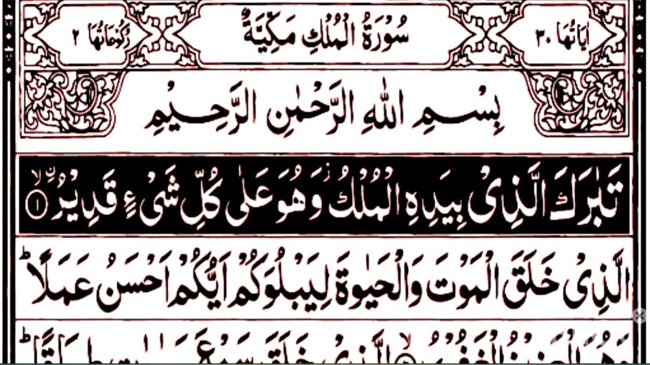 Surah Al-Mulk | سورة الملك | Beautiful Recitation with HD Arabic Text ...