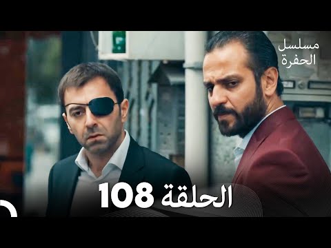 مسلسل الحفرة الحلقة 108 (Arabic Dubbed) FULL HD