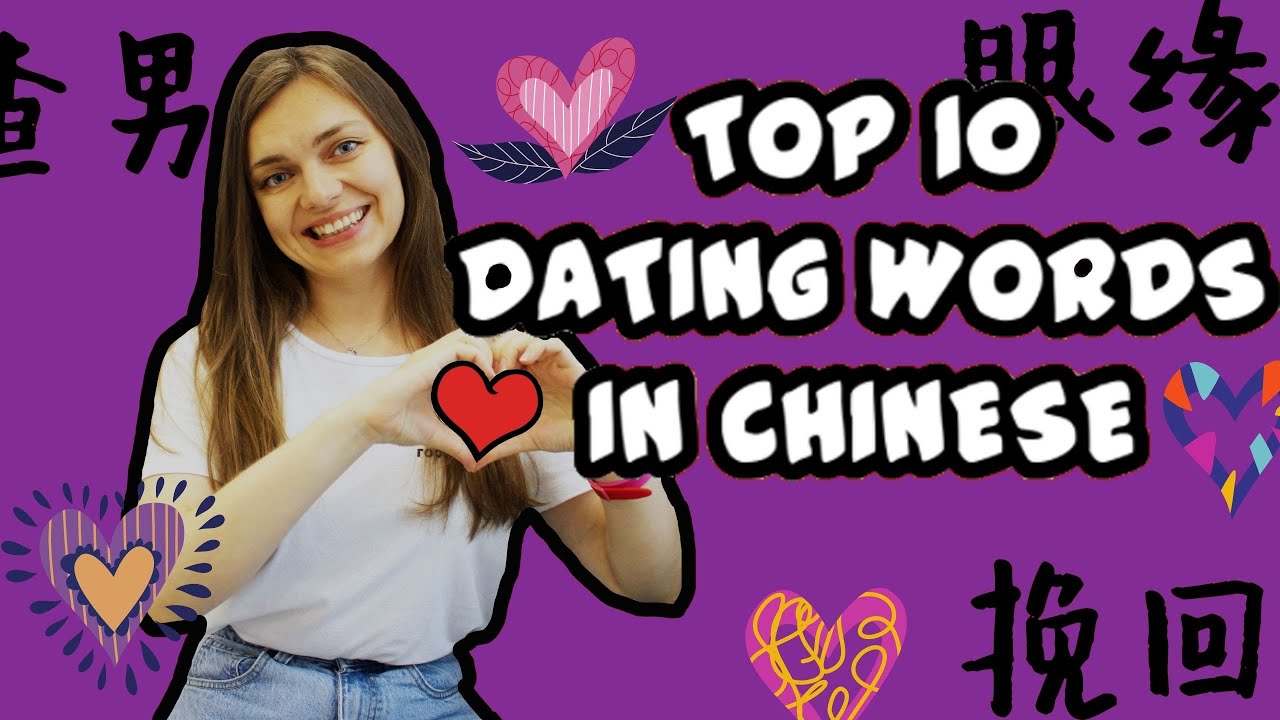 Breaking up in Chinese and other dating words - YouTube