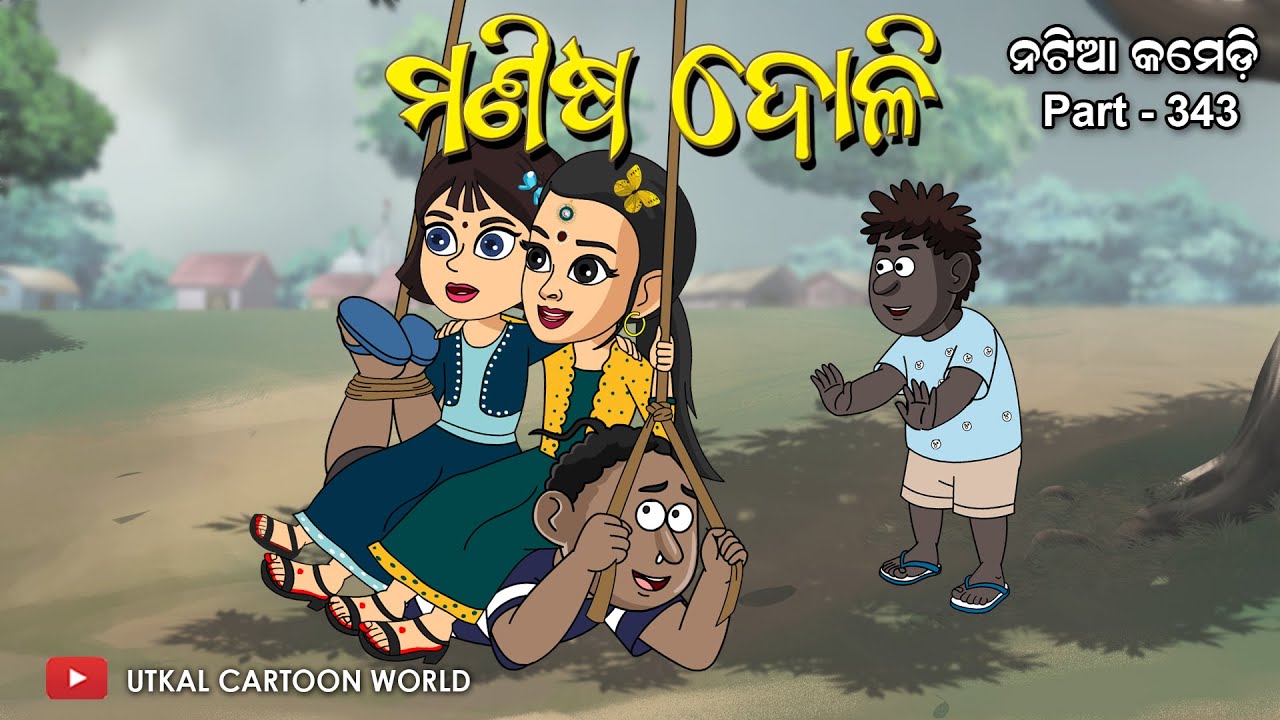 Natia Comedy Part 343 || Raja 2023 || Manisa Doli - YouTube