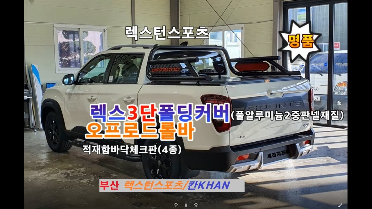 렉스턴스포츠화이트 렉스3단폴딩커버오프로드롤바 And 렉스커버3단폴딩커버and적재함바닥체크판4종 부산 픽업덮대전문 세진지프탑