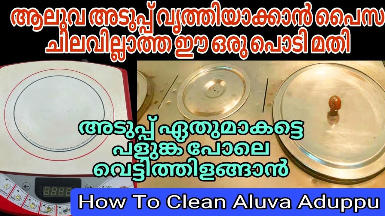 ഇത് ഒരു നുള്ള് മതി ആലുവ അടുപ്പ് ചിലവില്ലാതെ വൃത്തിയാക്കാം How To Clean ...
