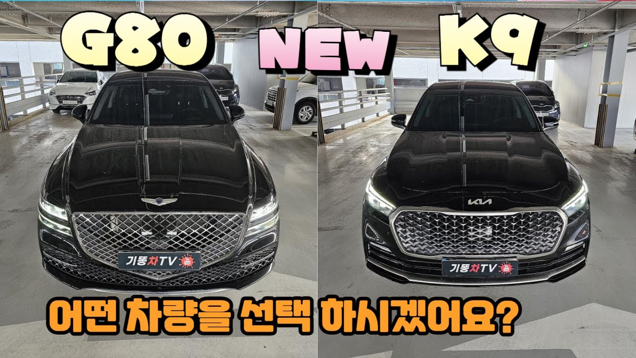 신형 G80 신형 K9 어떤 차량을 선택 할까요? - YouTube