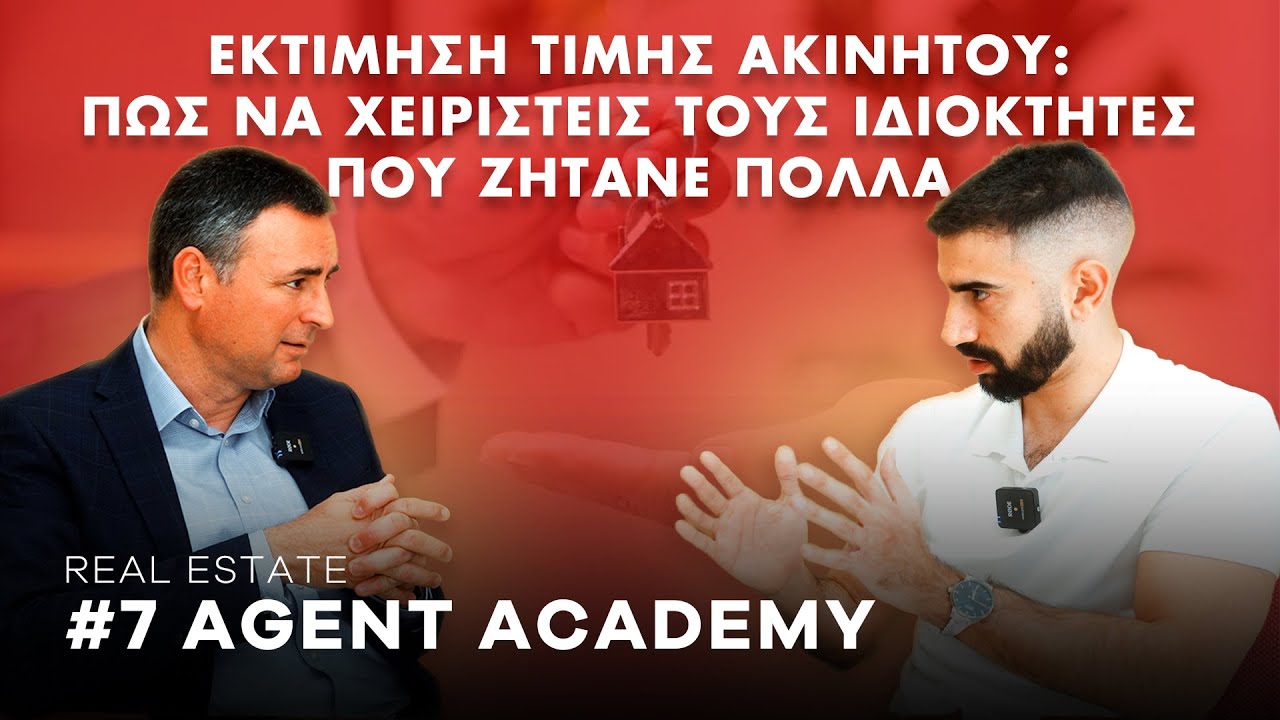 Εκτίμηση ακινήτου: Πως να διαχειριστείς τους ιδιοκτήτες που ζητάνε ...