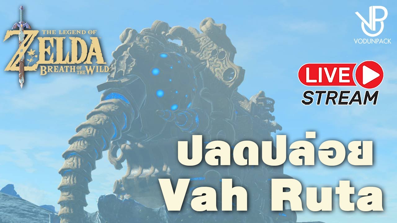[Live] ปลดปล่อย Vah Ruta The Legend of Zelda: Breath of the Wild ...