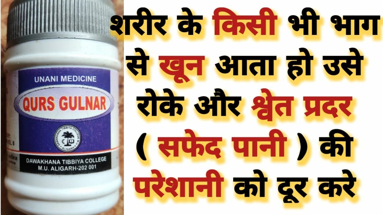 Qurs Gulnar Benefits & Uses | क़ुर्स गुलनार के फायदे और इस्तेमाल करने ...