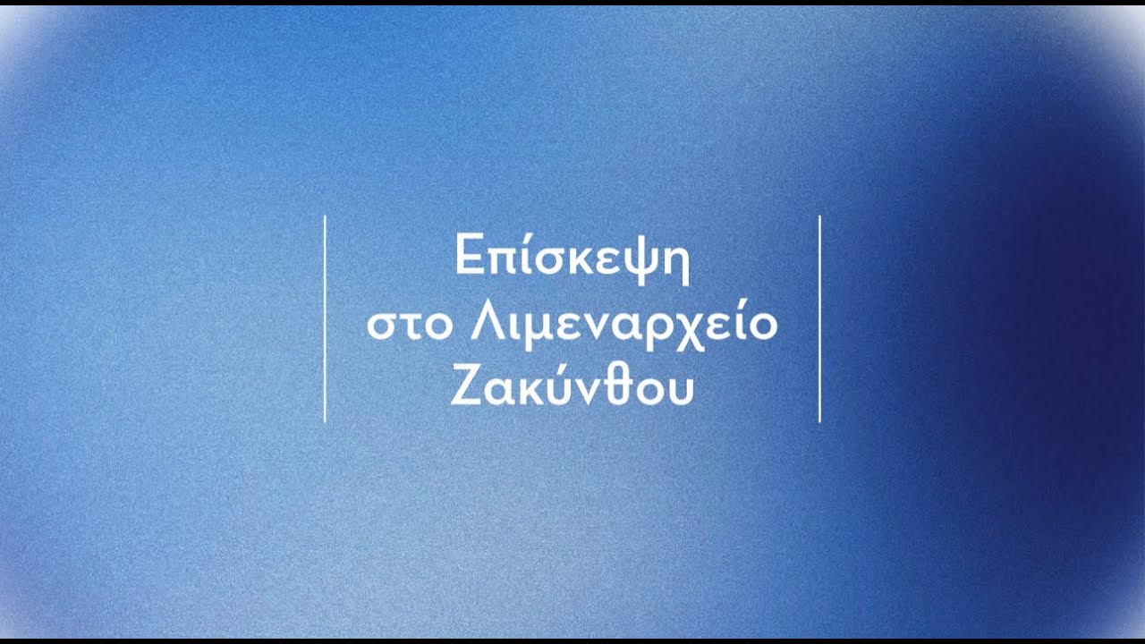Επίσκεψη στο Λιμεναρχείο Ζακύνθου - YouTube