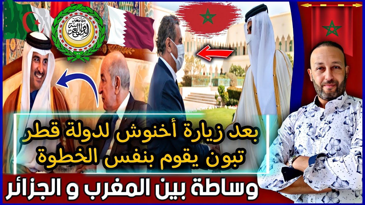 وساطة قطرية بين المغرب والجزائر و تبون يزور قطر مباشرة بعد زيارة أخنوش