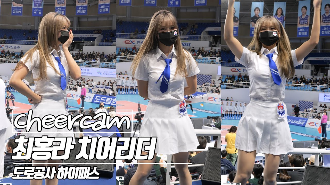 [치어리더 캠 | Cheers Cam] 최홍라 치어리더 Choi HongRa 도로공사 하이패스 치어리더 230228 - YouTube