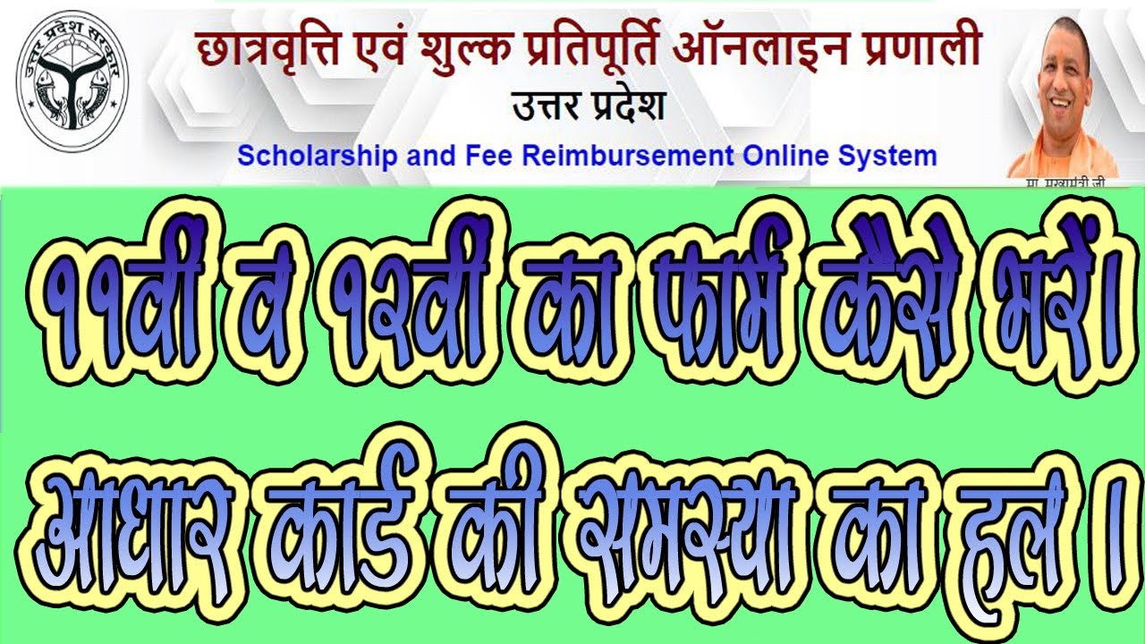 Up Scholarship Online Form Kaise Bhare 2020 How To Verify Aadhaar For