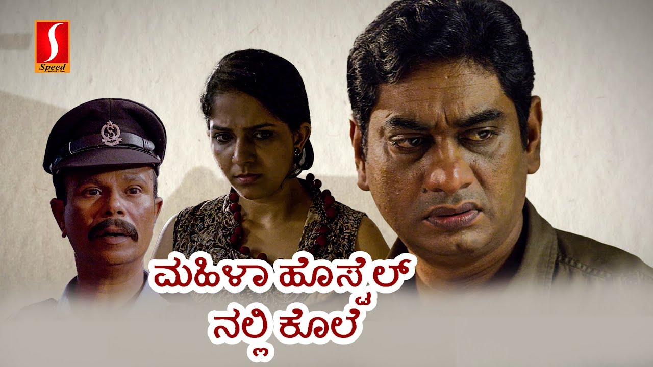 Cheekati Hathya Telugu Full Movie | St Marysile Kolapathakam | Crime ...