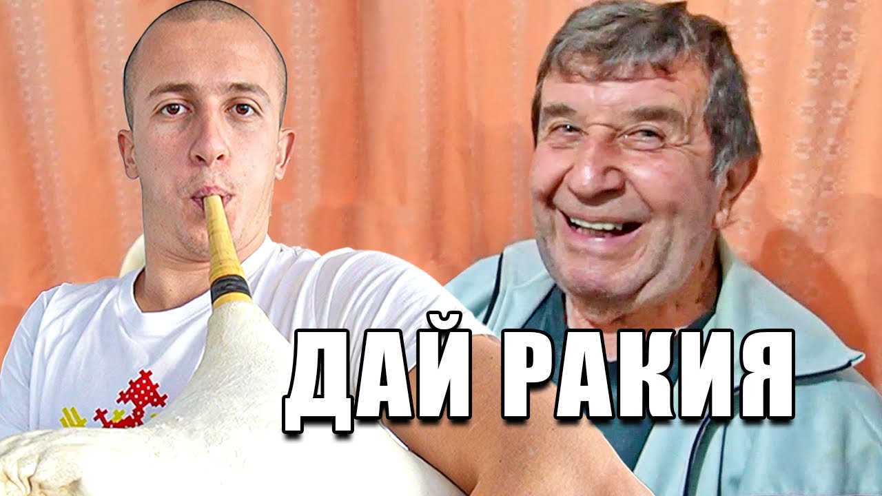 ДЯДО РЕАГИРА НА СВИРЕНЕТО МИ Youtube