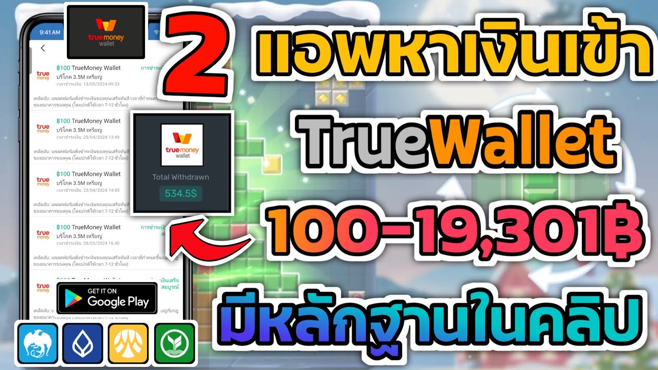 2 แอพหาเงินออนไลน์เข้าบัญชี TrueWallet ฟรี!! 100-19,301฿ ทำเงินฟรีไม่เชิญเพื่อนก็ถอนเงินได้มี ...
