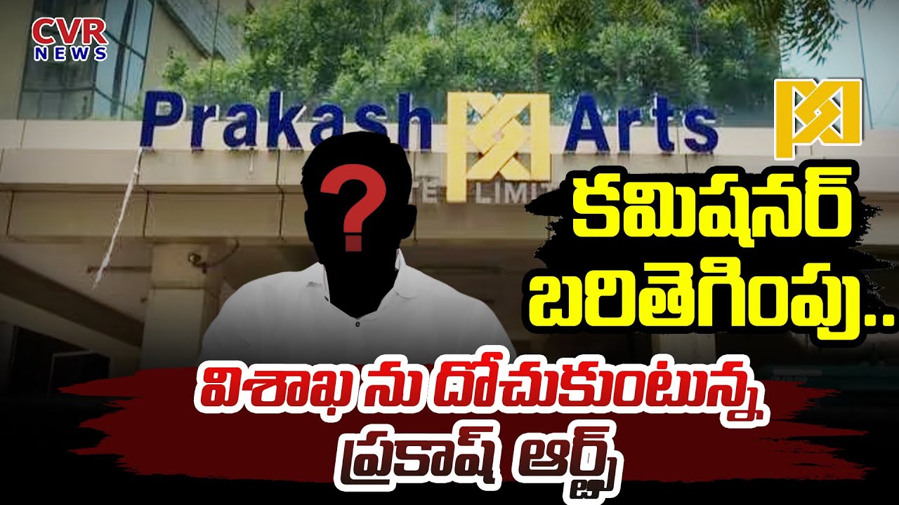 కమిషనర్ బరితెగింపు..విశాఖ ను దోచుకుంటున్న ప్రకాష్ ఆర్ట్స్ | Prakash ...