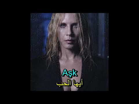 سرتاب ارانر - الحب (أغنية تركية مترجمة) Sertab Erener - Aşk
