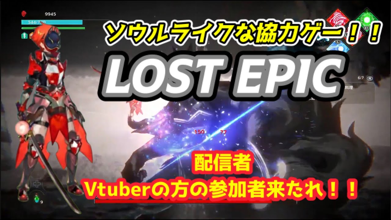 ＃2【LOSTEPIC】流石に神域目指しますか、、【PS4版/ソロorマルチ配信】#LOSTEPIC #ゲーム配信者 #ソウルライク - YouTube
