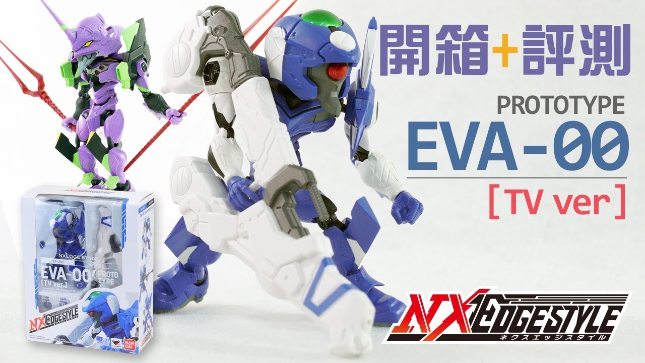 【開箱+評測】EVA-00 PROTOTYPE [TV ver.] (NxEdge Style系列) 零號機 - YouTube