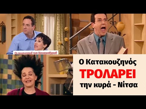 Κωνσταντίνου και Ελένης - Ο Κατακουζηνος ΤΡΟΛΑΡΕΙ την κυρα Νίτσα! (best ...