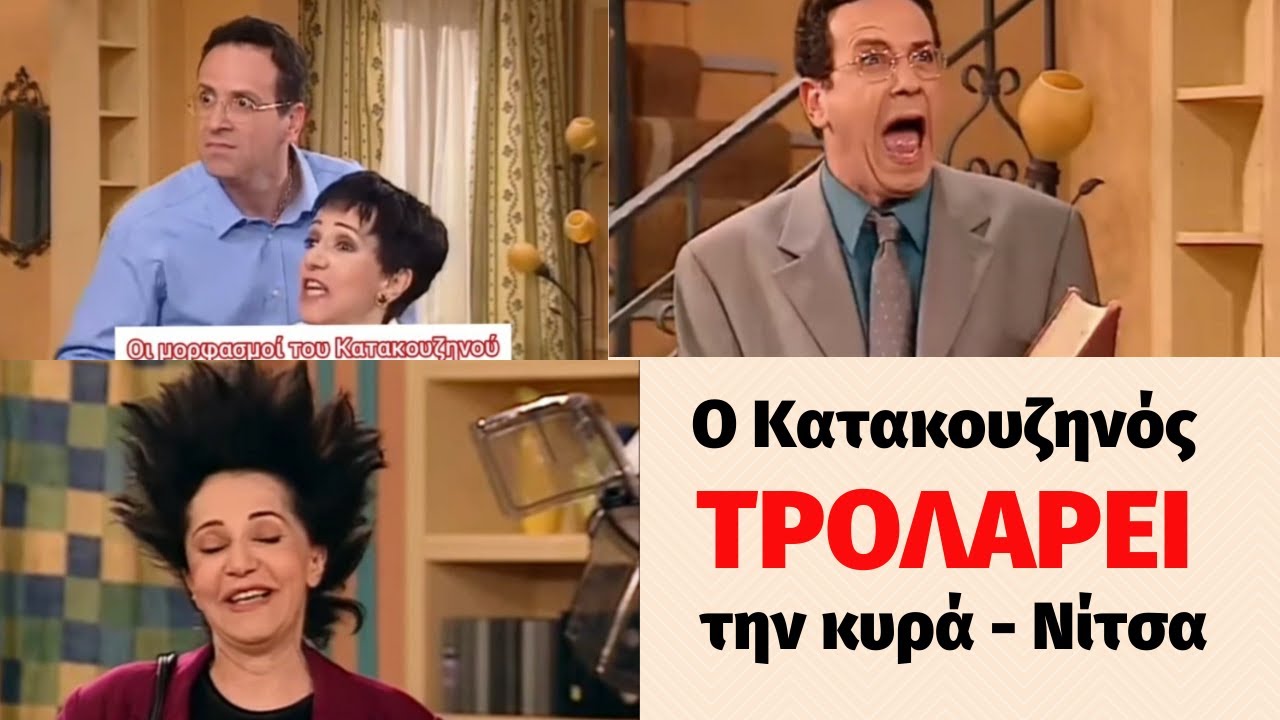 Κωνσταντίνου και Ελένης - Ο Κατακουζηνος ΤΡΟΛΑΡΕΙ την κυρα Νίτσα! (best ...