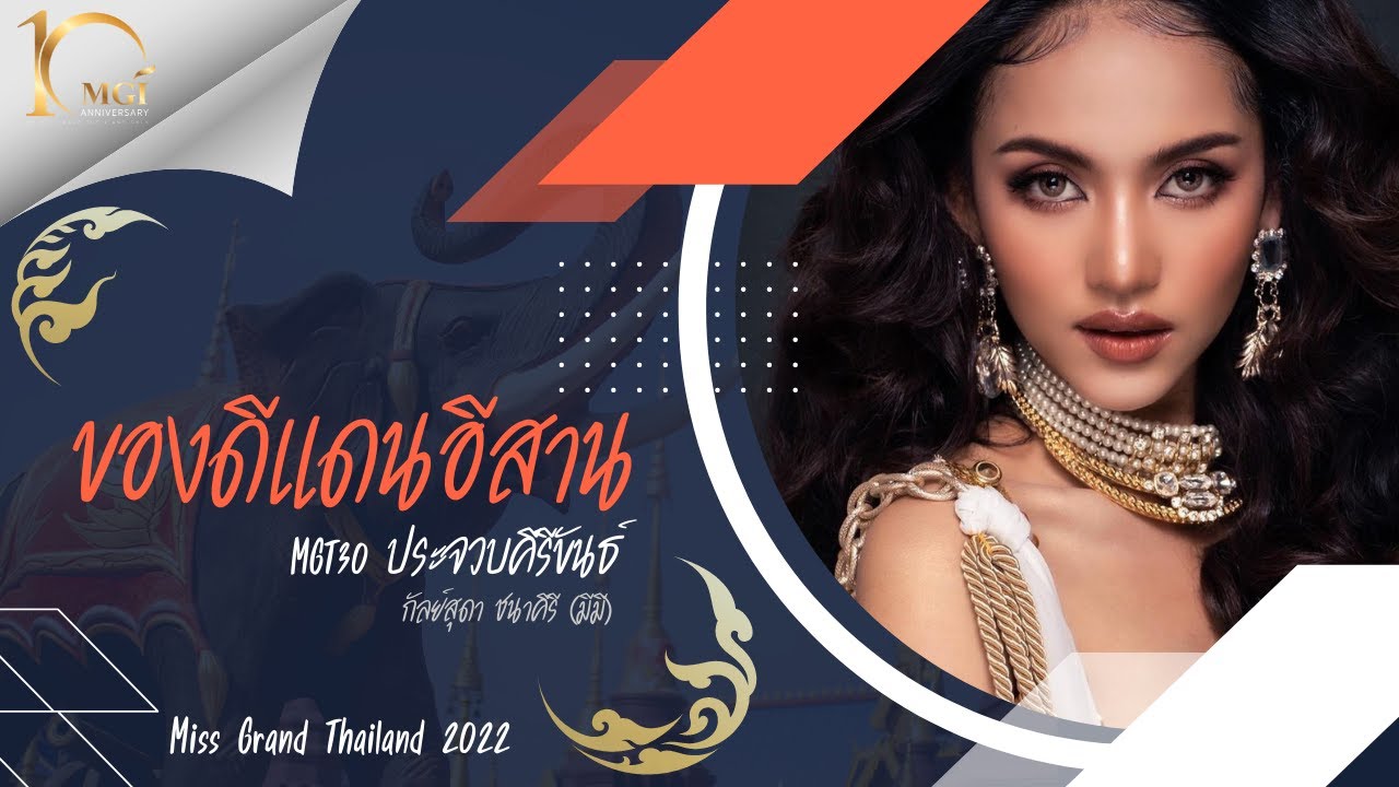 ของดีแดนอีสาน - MGT30 #มิสแกรนด์ประจวบคีรีขันธ์ กัลย์สุดา ชนาคีรี (มีมี ...